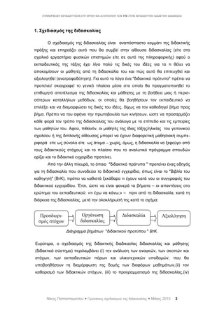Προτάσεις σχεδιασμού της διδασκαλίας | PDF