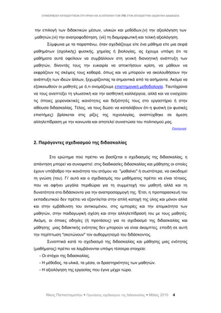 Προτάσεις σχεδιασμού της διδασκαλίας | PDF