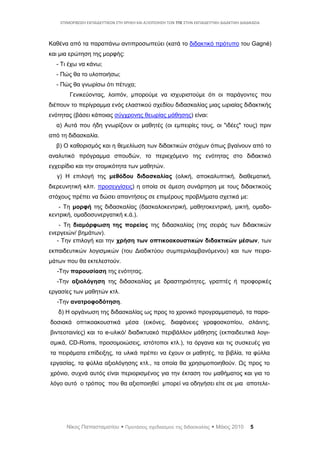 Προτάσεις σχεδιασμού της διδασκαλίας | PDF