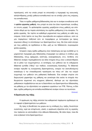 Προτάσεις σχεδιασμού της διδασκαλίας | PDF