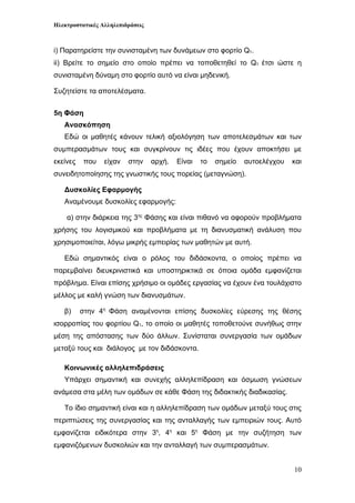Ηλεκτροστατικές Αλληλεπιδράσεις | PDF