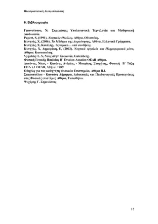 Ηλεκτροστατικές Αλληλεπιδράσεις | PDF