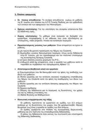 Ηλεκτροστατικές Αλληλεπιδράσεις | PDF