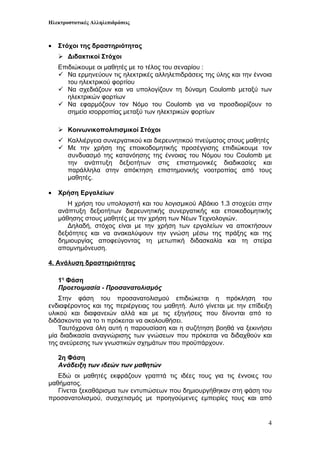 Ηλεκτροστατικές Αλληλεπιδράσεις | PDF