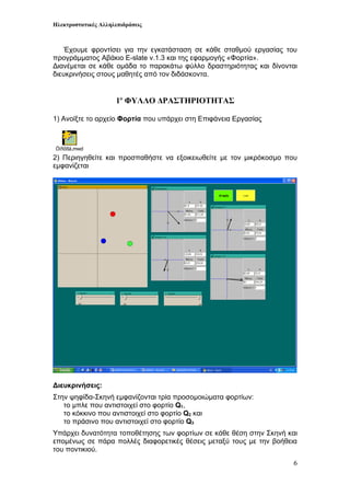 Ηλεκτροστατικές Αλληλεπιδράσεις | PDF