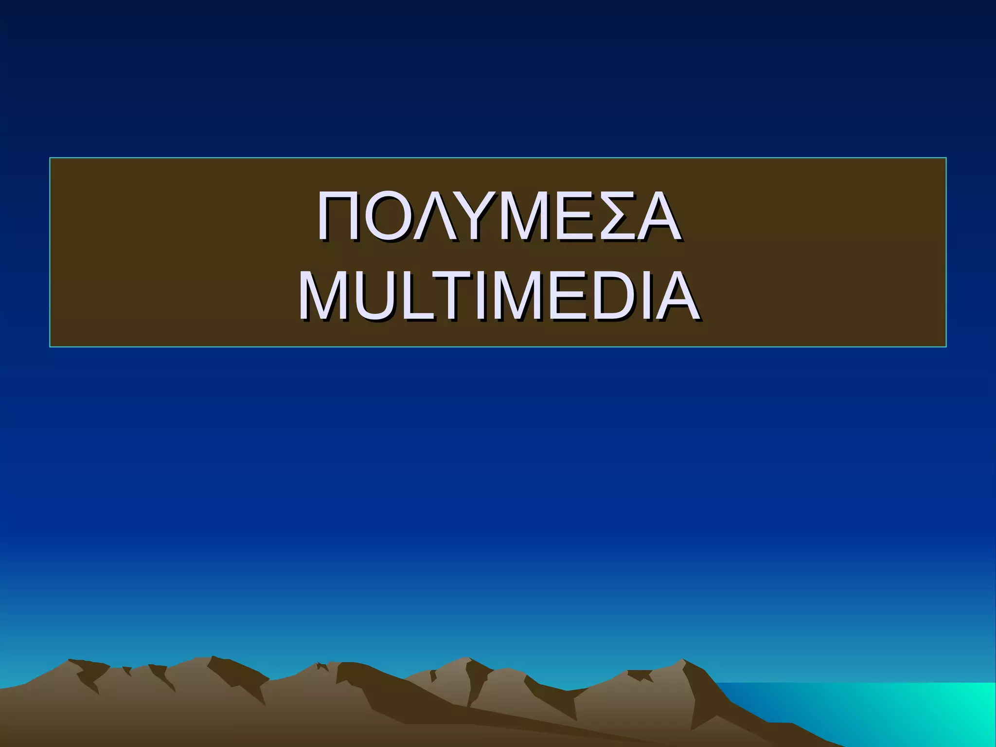 πολυμεσα | PPT