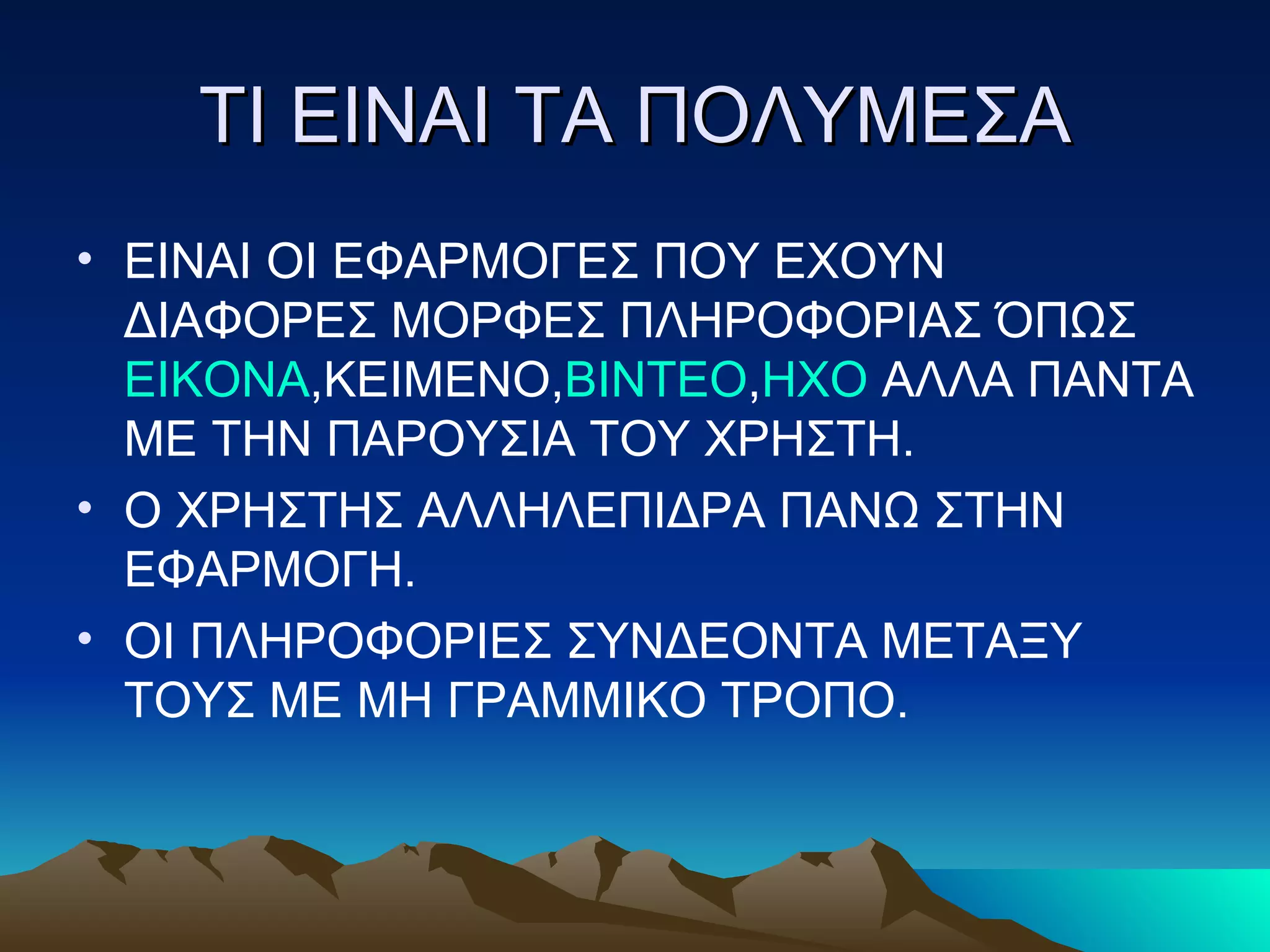 πολυμεσα | PPT
