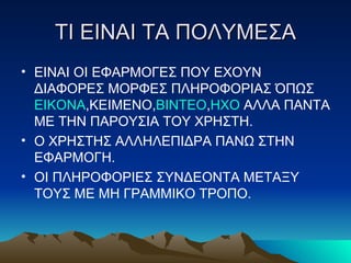 πολυμεσα | PPT