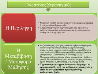 από τις στρατηγικές μάθησης στις στρατηγικές διδασκαλίας | PPTX