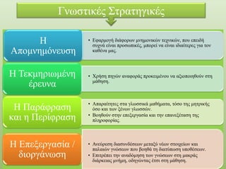 από τις στρατηγικές μάθησης στις στρατηγικές διδασκαλίας | PPTX