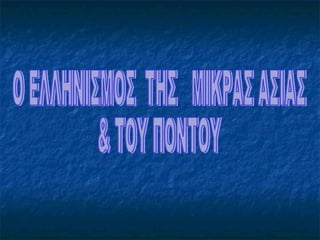 Ο Ελληνισμος του Ποντου και ο Κεμαλ | PPT
