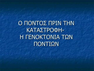 Ο Ελληνισμος του Ποντου και ο Κεμαλ | PPT