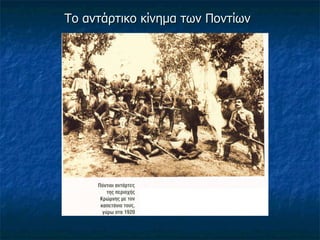 Ο Ελληνισμος του Ποντου και ο Κεμαλ | PPT