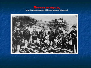 Ο Ελληνισμος του Ποντου και ο Κεμαλ | PPT