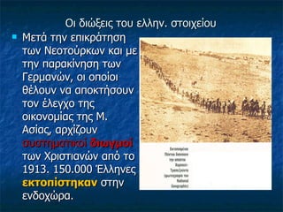 Ο Ελληνισμος του Ποντου και ο Κεμαλ | PPT