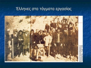 Ο Ελληνισμος του Ποντου και ο Κεμαλ | PPT