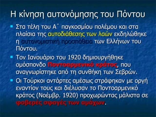 Ο Ελληνισμος του Ποντου και ο Κεμαλ | PPT