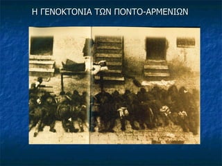 Ο Ελληνισμος του Ποντου και ο Κεμαλ | PPT