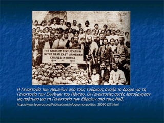 Ο Ελληνισμος του Ποντου και ο Κεμαλ | PPT