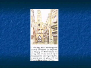 Ο Ελληνισμος του Ποντου και ο Κεμαλ | PPT