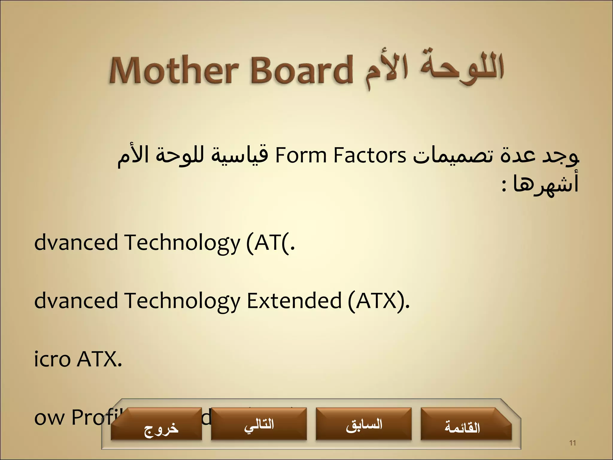 المكونات المادية للحاسب الآلي | PPT