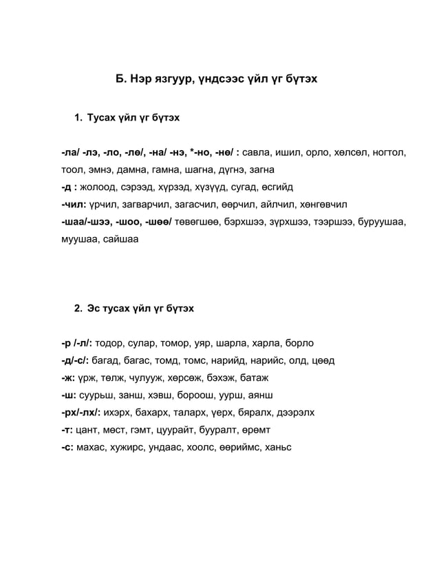 дагаврын аргаар нэр үг бүтэх Docx