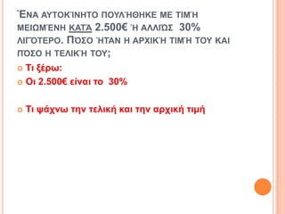 τα ποσοστά επαναληψη | PPT