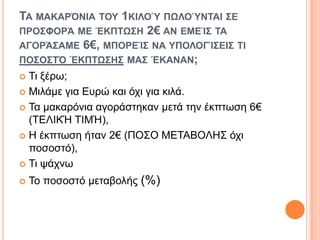 τα ποσοστά επαναληψη | PPT