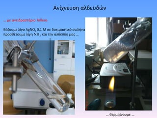 2 - Ανίχνευση - Οξείδωση αλκοολών - αλδεϋδών | PPTX