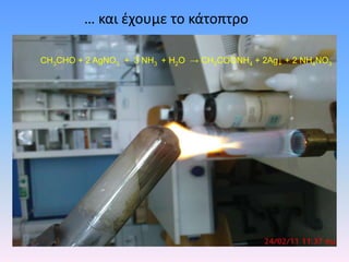 2 - Ανίχνευση - Οξείδωση αλκοολών - αλδεϋδών | PPTX