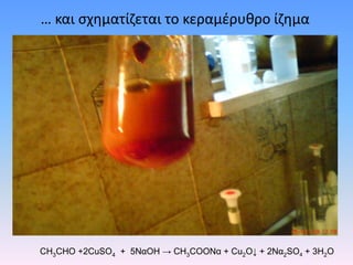 2 - Ανίχνευση - Οξείδωση αλκοολών - αλδεϋδών | PPTX