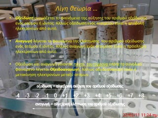4 - Οξειδοαναγωγή | PPT