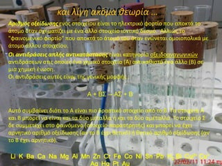 4 - Οξειδοαναγωγή | PPT