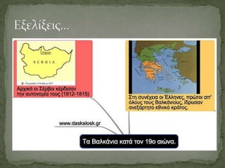 ένταση στα βαλκάνια | PPTX