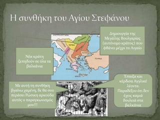 ένταση στα βαλκάνια | PPTX