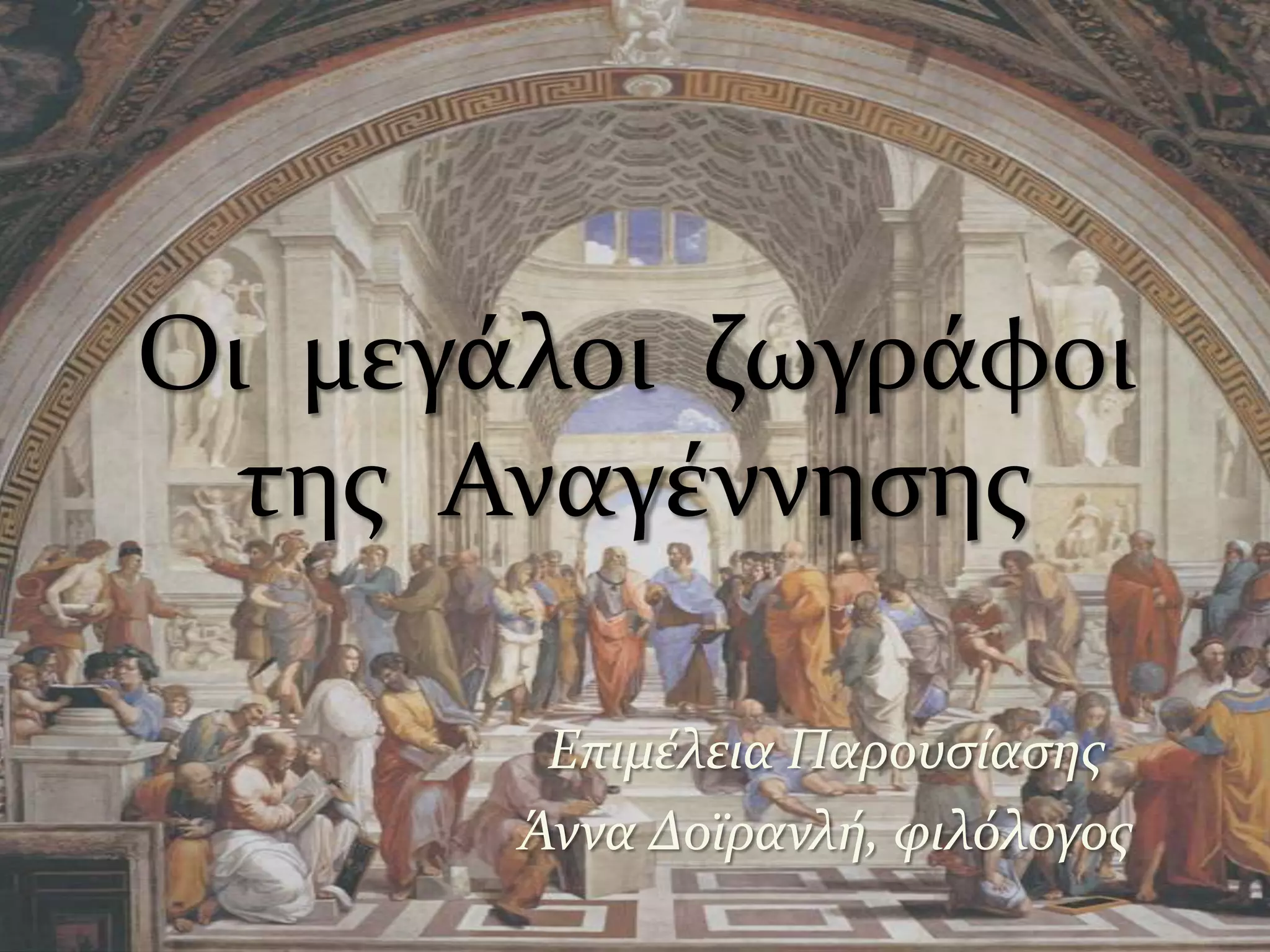 Οι μεγάλοι ζωγράφοι της Αναγέννησης | PPTX