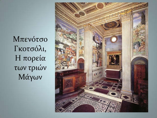 Οι μεγάλοι ζωγράφοι της Αναγέννησης | PPTX
