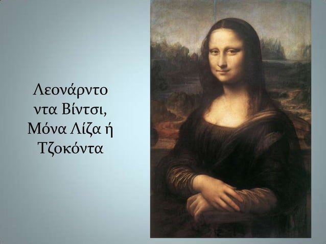 Οι μεγάλοι ζωγράφοι της Αναγέννησης | PPTX