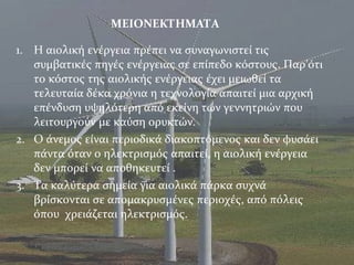 Αιολική ενέργεια | PPT