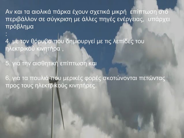 Αιολική ενέργεια | PPT