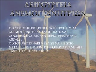 Αιολική ενέργεια | PPT