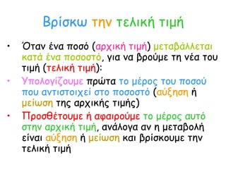 Βρίσκω την τελική τιμή | PPT