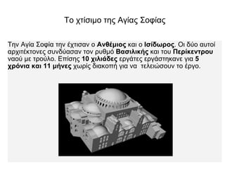 αγία σοφία βασιλικη | PPT