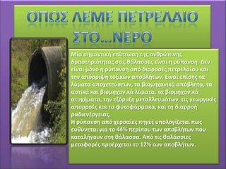 Ρύπανση των θαλασσών | PPTX