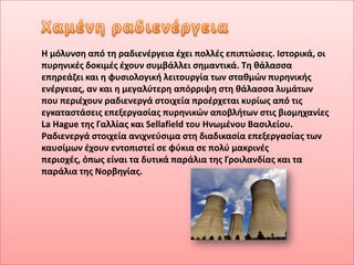 Ρύπανση των θαλασσών | PPTX