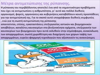 Ρύπανση των θαλασσών | PPTX