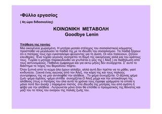κοινωνικη μεταβολη | PPT