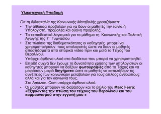 κοινωνικη μεταβολη | PDF