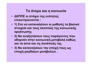 κοινωνικη μεταβολη | PDF