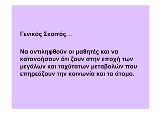 κοινωνικη μεταβολη | PDF